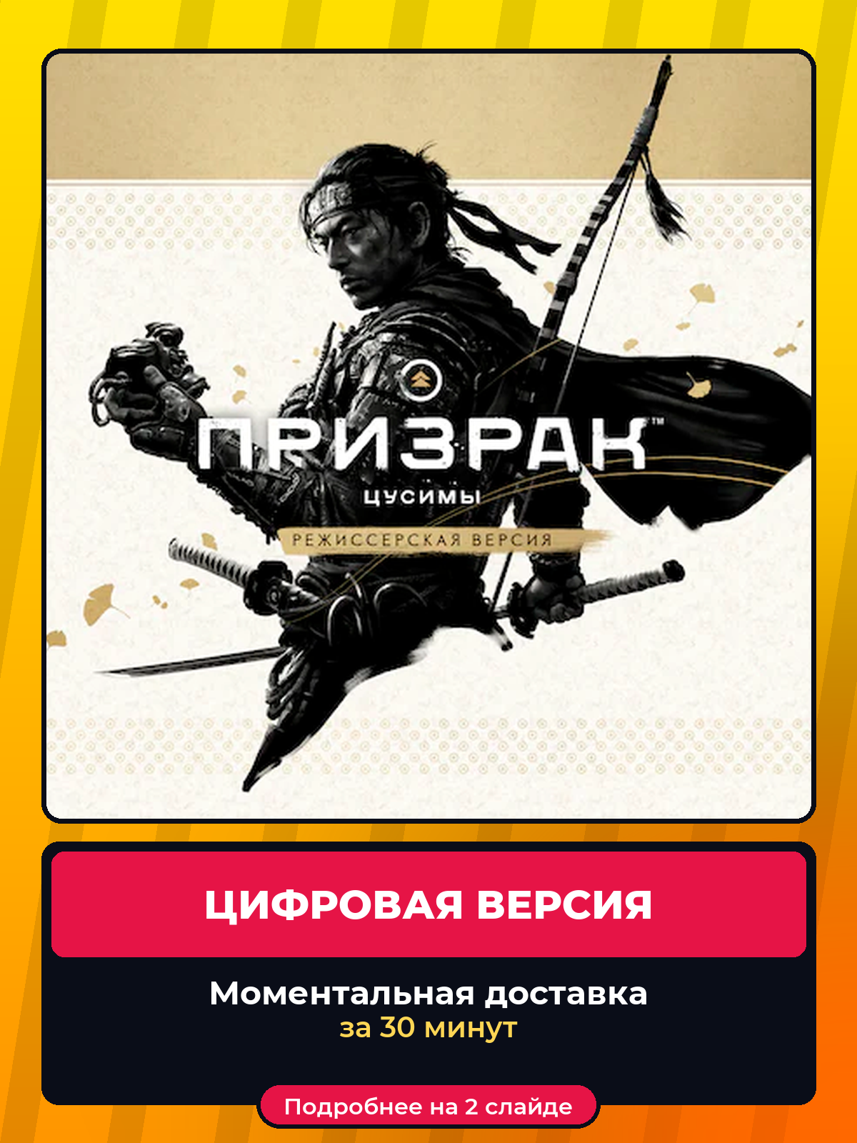 Ghost of Tsushima Director’S CUT на PS4 и PS5, цифровая версия