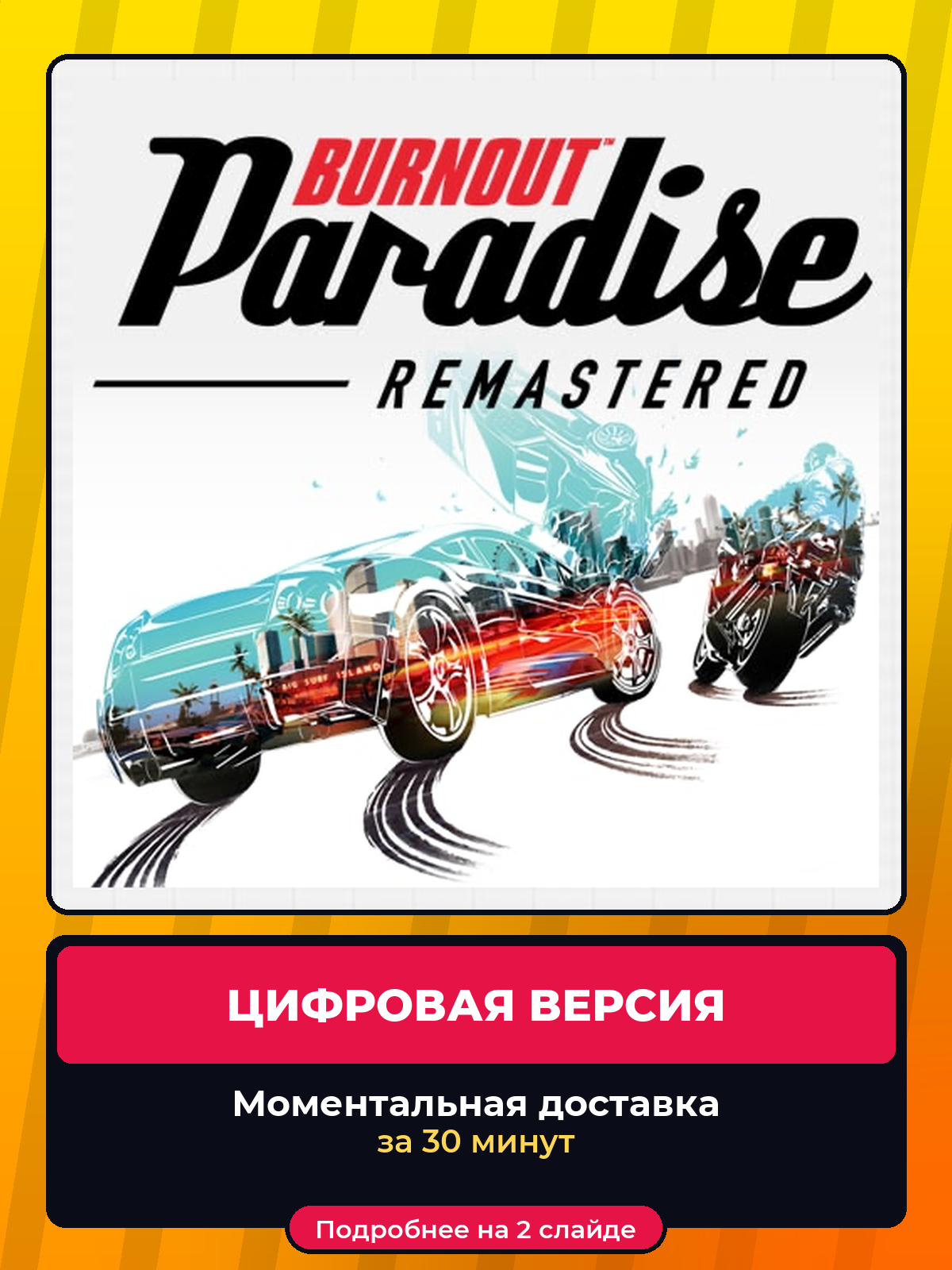 Burnout Paradise Remastered на PS4 и PS5, цифровая версия, навсегда