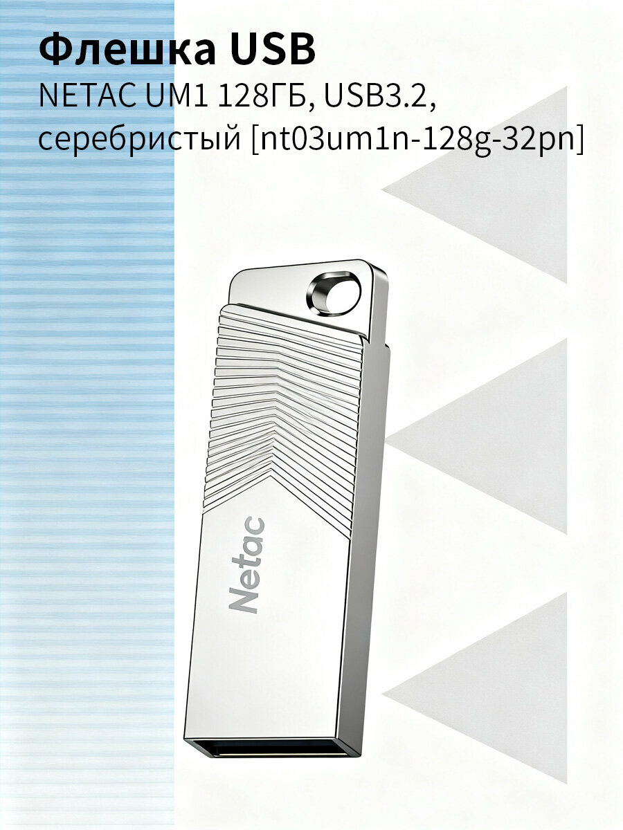 Флешка USB NETAC UM1 128ГБ, USB3.2, серебристый nt03um1n-128g-32pn