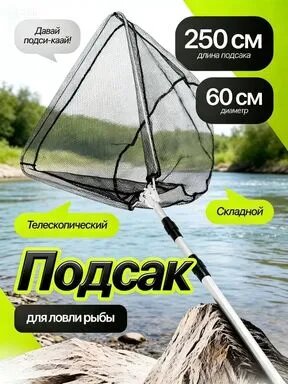 Подсачек, длина: 250 см