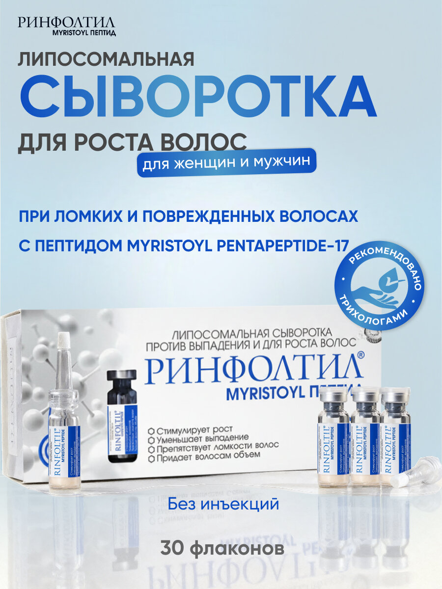 Ринфолтил MYRISTOYL пептид Липосомальная сыворотка против выпадения и для роста волос