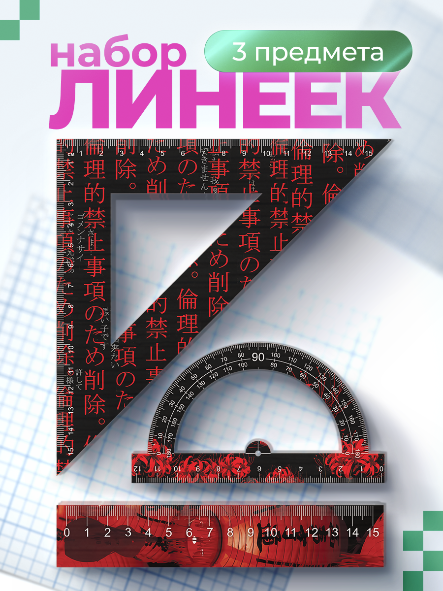Канцелярия для школы набор линеек - 3 шт ZEKEKS Китай, экологичный