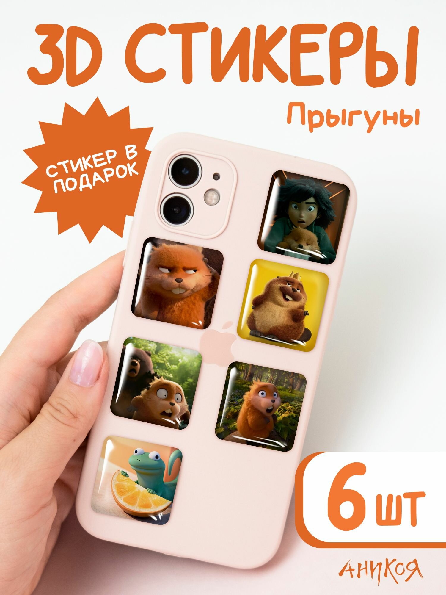 3d стикеры на телефон Прыгуны