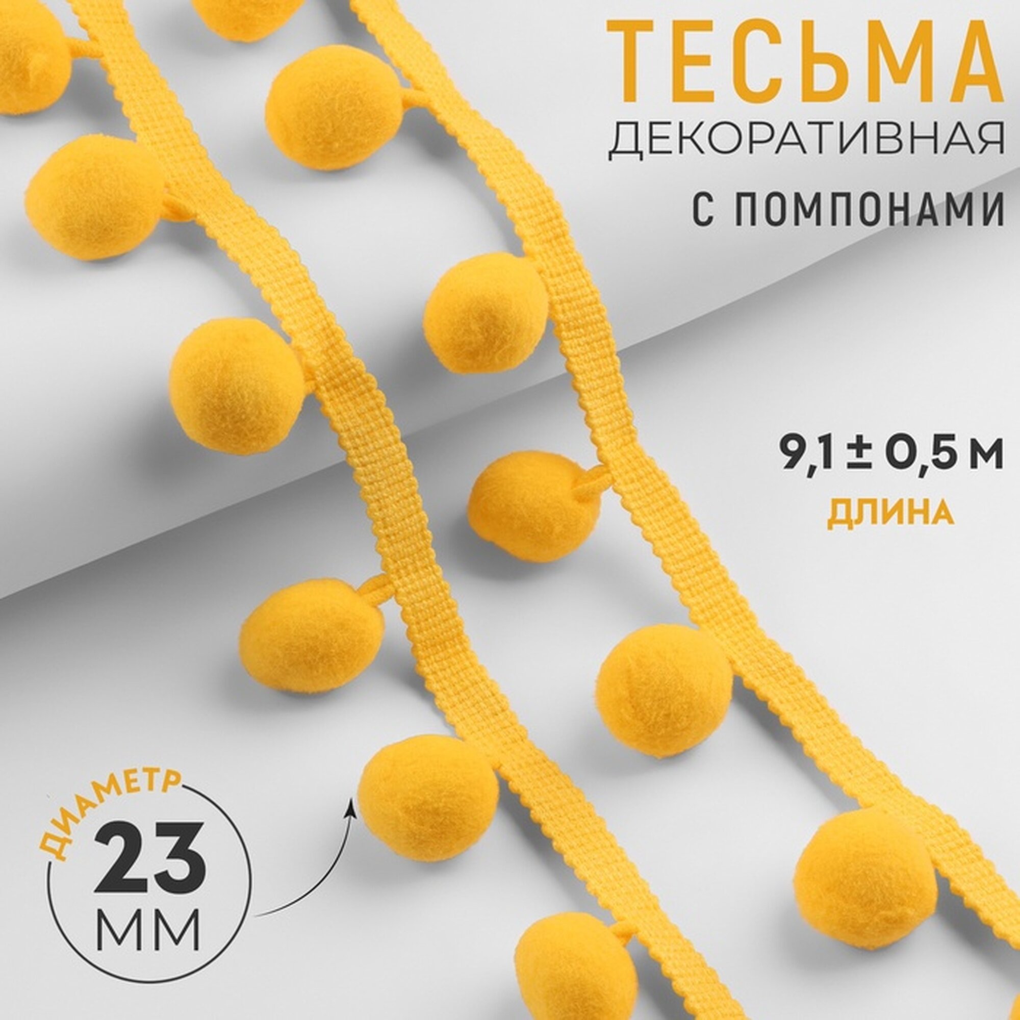 Тесьма декоративная Арт Узор с помпонами, 35±5 мм, 9.1±0.5 м, жёлтая