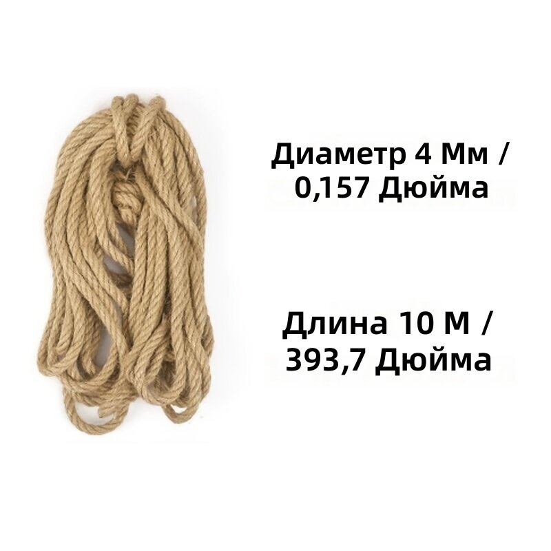 Пеньковая веревка диаметром 4 мм, длиной 10 м, ручного плетения, для когтеточки, связывания и декора стен и сада