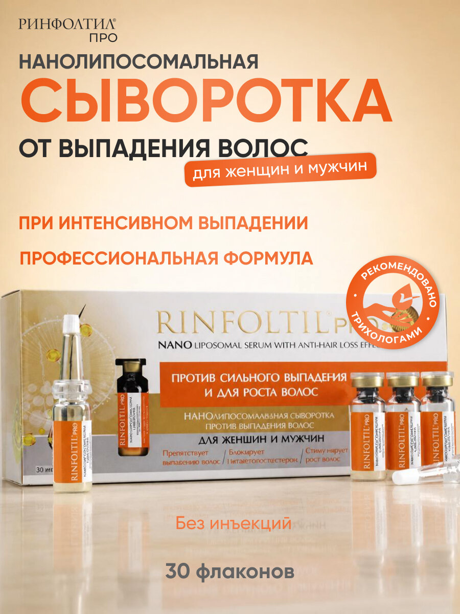 Ринфолтил PRO Нанолипосомальная сыворотка против выпадения волос для женщин и мужчин 30 фл. по 160 мг