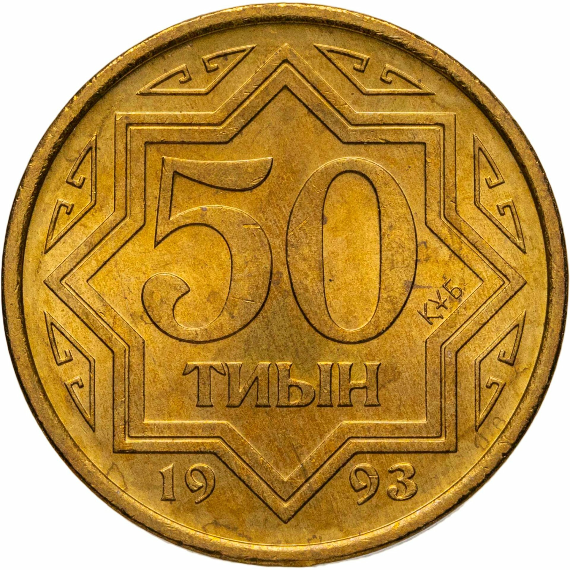 Казахстан 50 тиынов 1993 Жёлтый цвет, Латунь, в сохранности AU-UNC