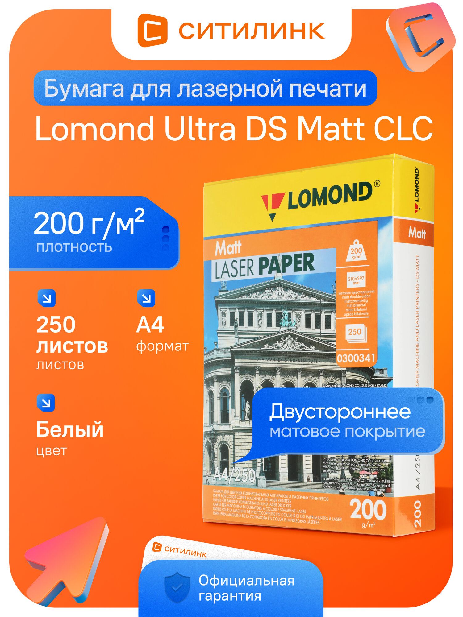 Фотобумага для лазерной печати LOMOND Ultra DS Matt CLC, A4, 200 г/м2, 250 листов, матовая, двусторонняя, 0300341
