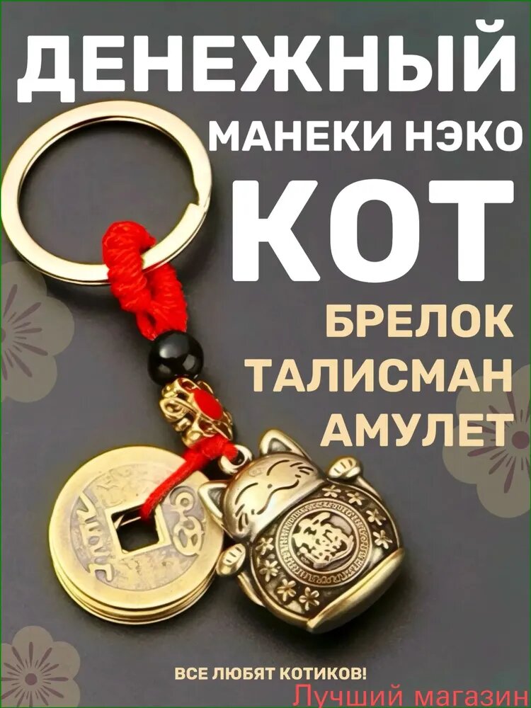 Премиумталисман МанекиНэко, брелок денежный кот
