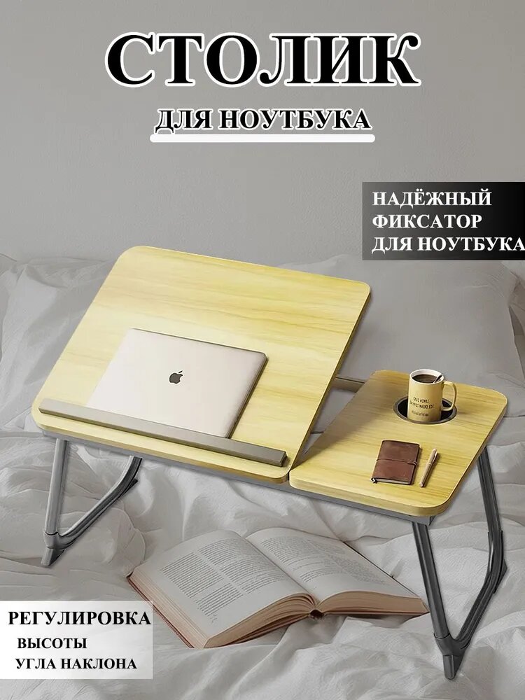 Столик/подставка для ноутбука, 55х32х25 см, МДФ, металл, бежевый, регулируемый
