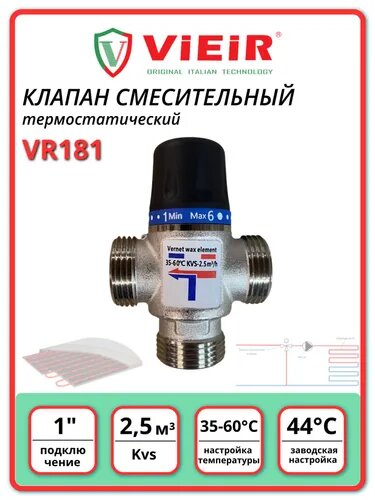Клапан смесительный термостатический 1" 35-60гр. VIEIR VR181