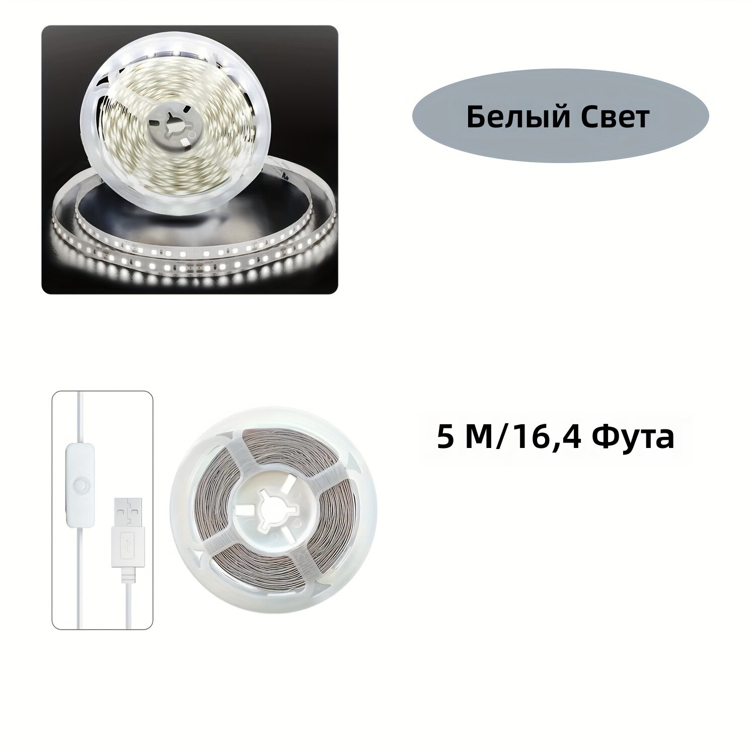 USB LED лента белого холодного света, 16.4 фута (5 м), с выключателем на проводе, для подсветки телевизора и декора интерьера