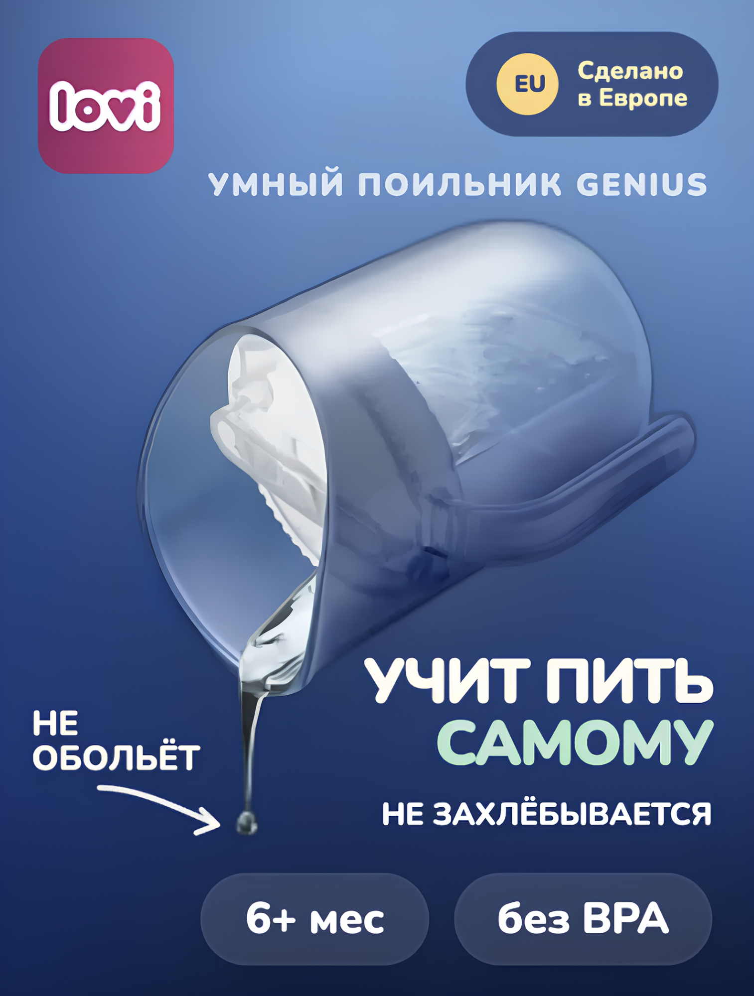 Поильник Lovi Маленький гений, детская ударопрочная кружка с ручками для самостоятельного питья, 150 мл