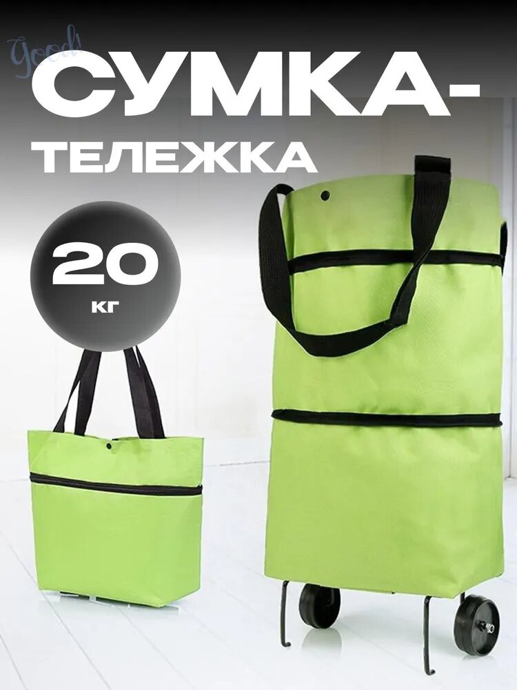 Сумка-тележка