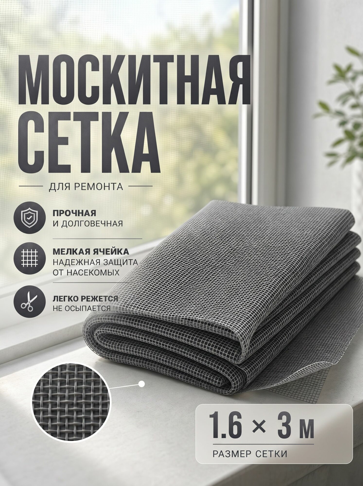 Полотно москитной сетки для самостоятельного ремонта, размер 1.6х3м