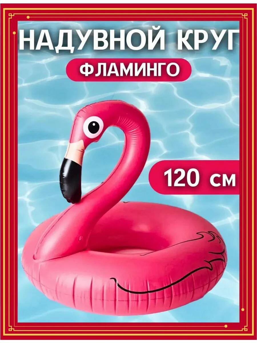Надувной круг для плавания Фламинго 120см
