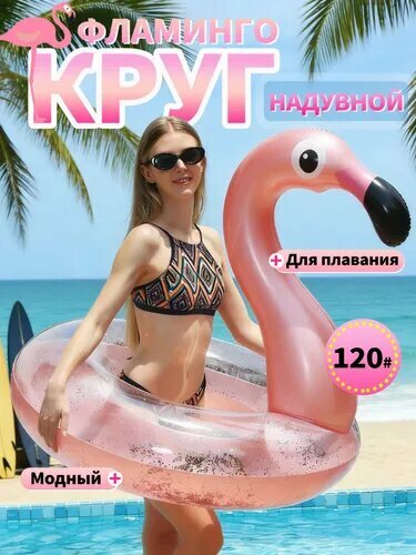 Круг надувной Фламинго для воды, прочный ПВХ