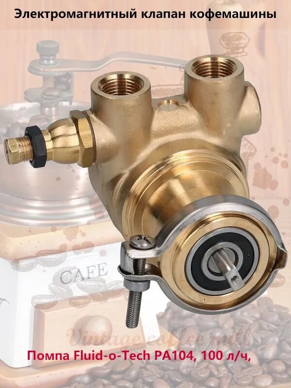 Помпа ротационная Fluid-o-Tech PA104 1330001, 100 л/ч, 3/8", для кофемашин Astoria, Expobar, Wega