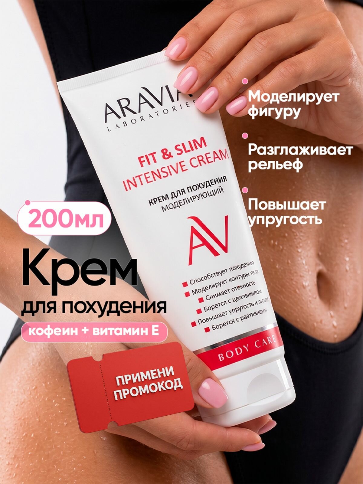 ARAVIA Laboratories Крем для тела антицеллюлитный для похудения, 200 мл 200 мл антицеллюлитный