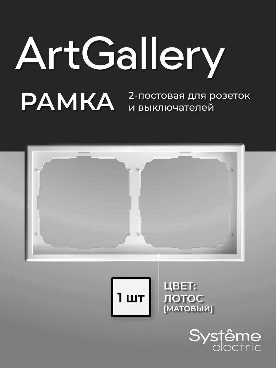 Рамка 2-постовая ArtGallery Лотос System electric GAL001302