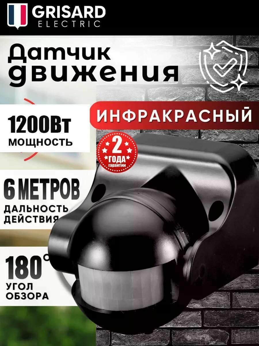 Датчик движения Grisard Electric Датчик движения инфракрасный для освещения 1200 Вт, 6м