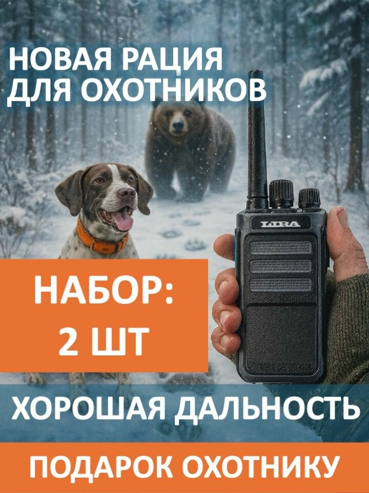Подарочный комплект из 2-х Радиостанций LIRA P-210 L NEW / 400-470 МГц UHF / рация для охоты и рыбалки / подарок охотнику - 2 штуки
