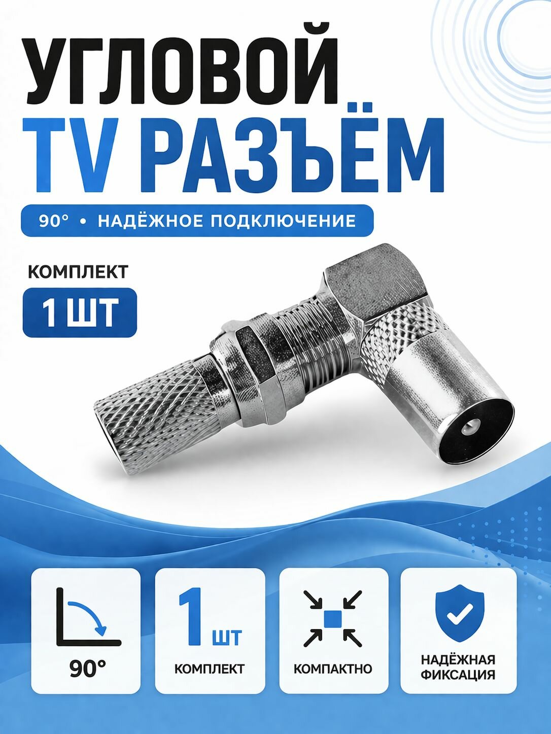 Антенный разъем угловой TV - F, переходник для ТВ RG6