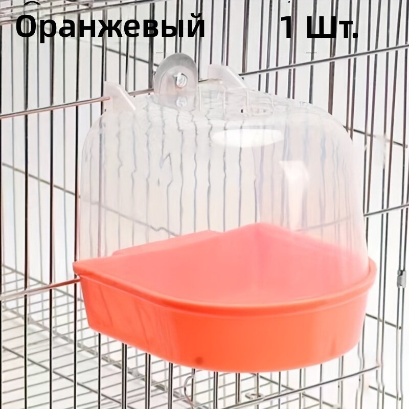 Большая прозрачная купалка-присада для попугаев, с защитой от брызг, из прочного полипропилена, с ручкой, оранжевая, для волнистых попугаев, неразлучников и корелл