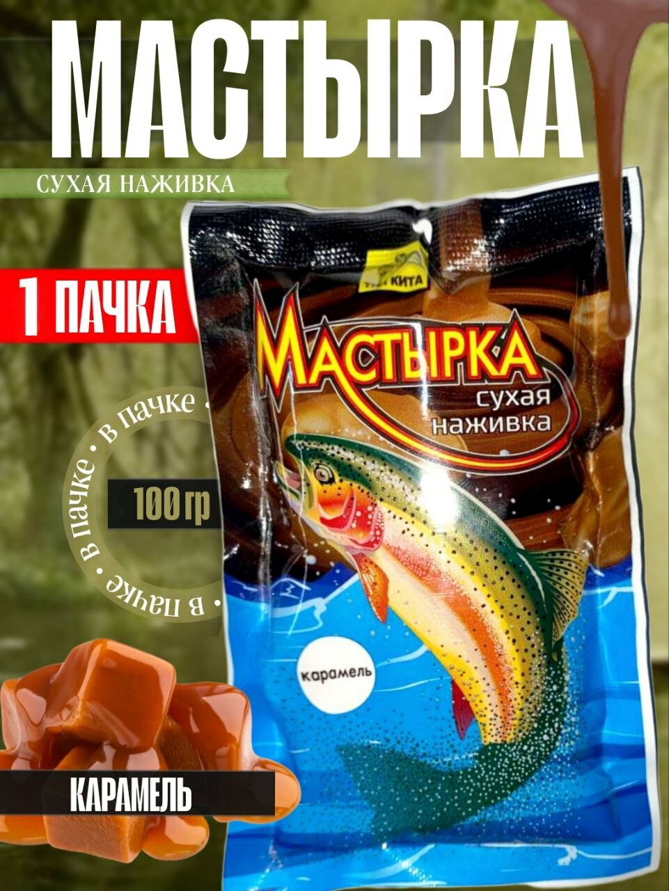 Мастырка "сухая наживка" ТРИ кита: карамель 100 грамм - 1 упаковка.