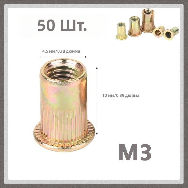 Заклепочная гайка M3 с потайной головкой, цинк, накатка, 50 шт.