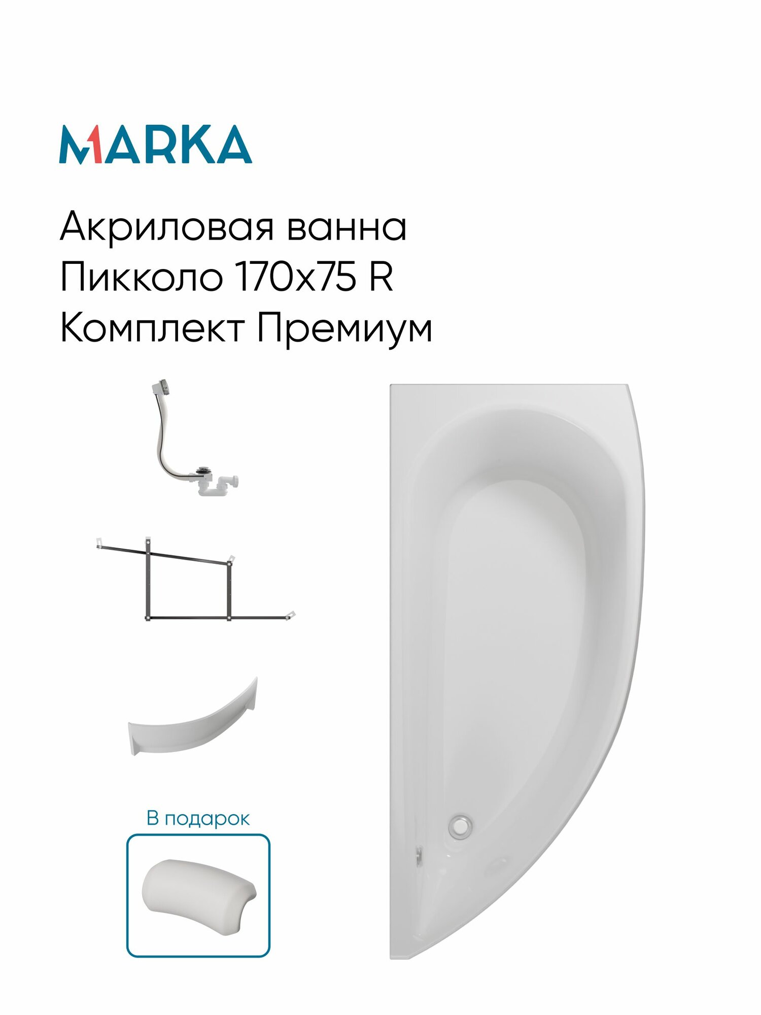 Ванна акриловая 170x75 см Пикколо набор 5в1: Ванна правый угол, каркас, панель, слив-перелив, подголовник 01пик1775пкпп