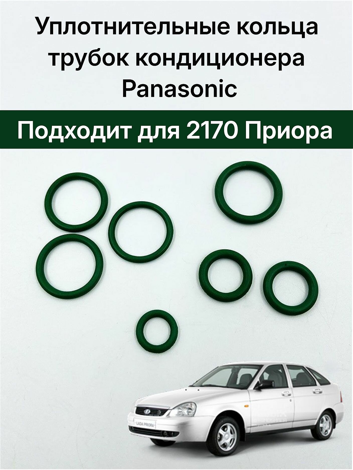 Комплект уплотнительных колец трубок кондиционера Panasonic подходит для 2170 Приора
