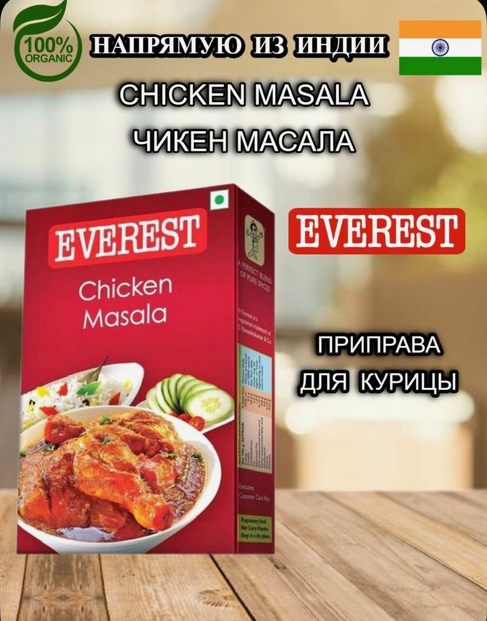 Чикен масала, Эверест 100гр смесь молотых индийских специй для курицы