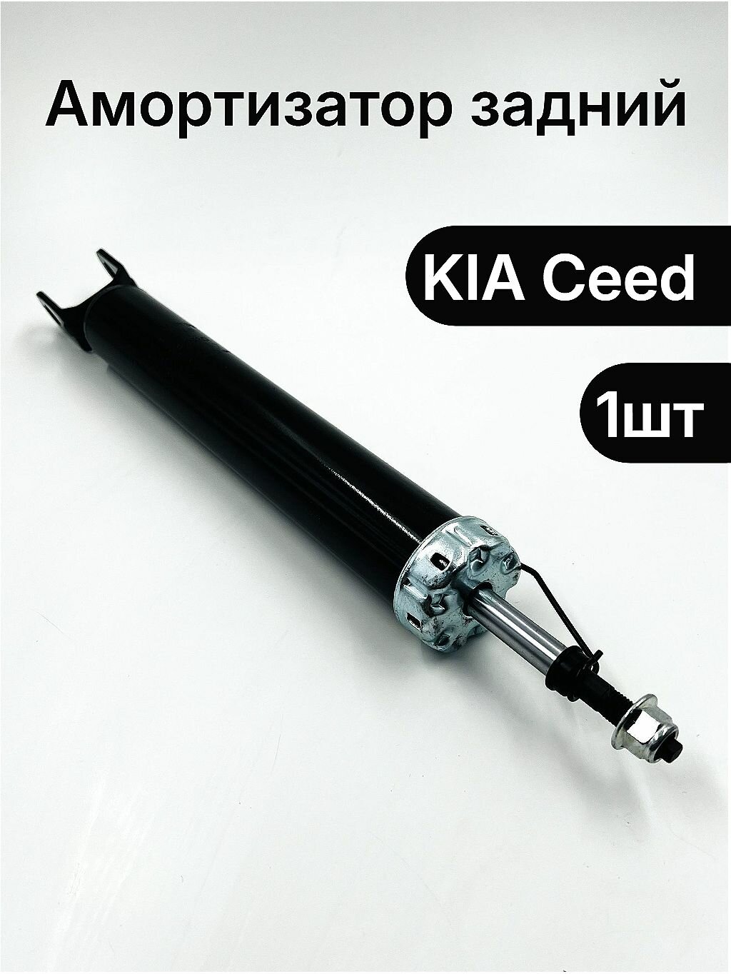 Амортизатор задний MILES подходит для KIA Ceed 1шт