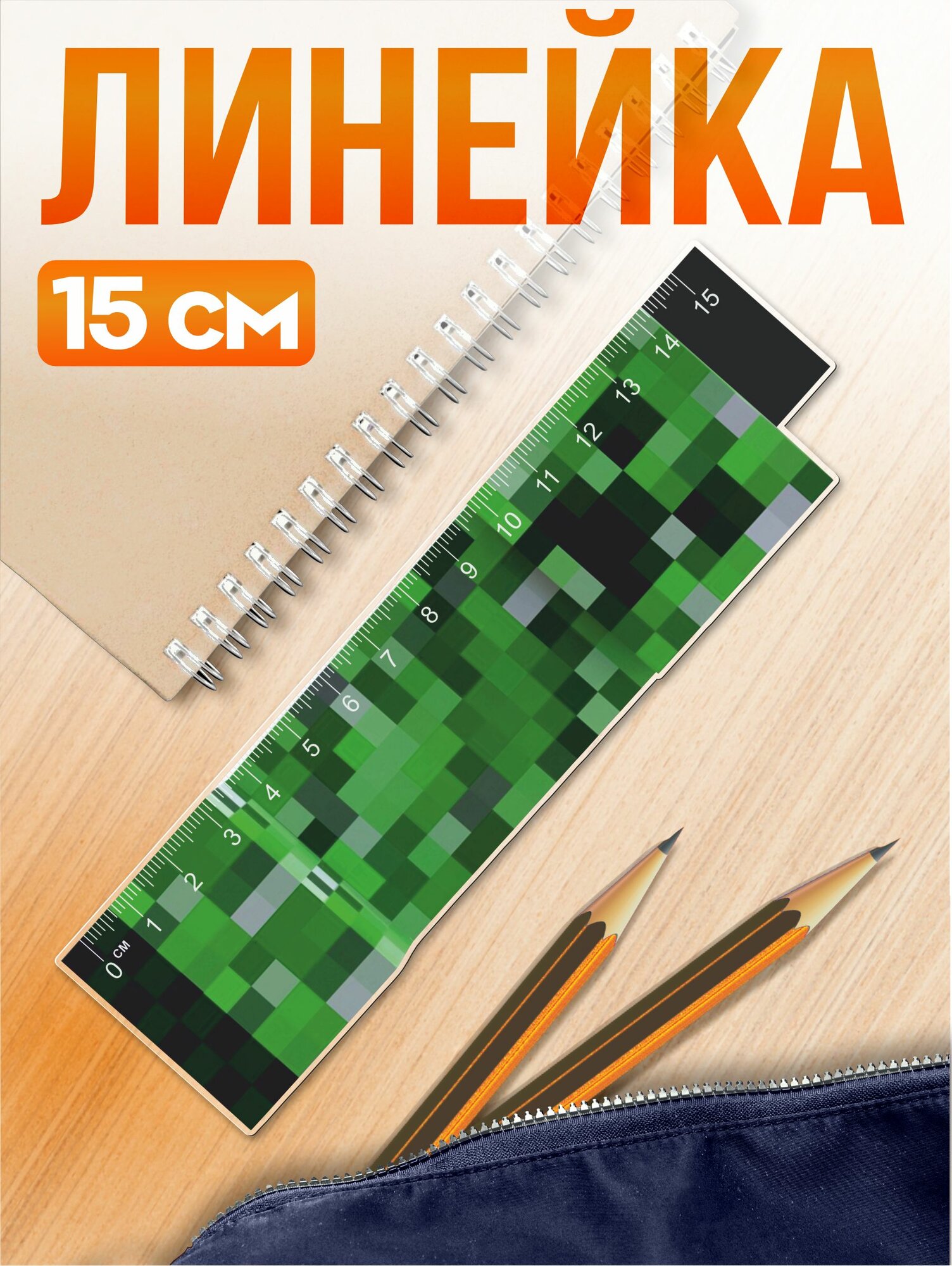 Линейка 15 см для школы Майнкрафт Крипер