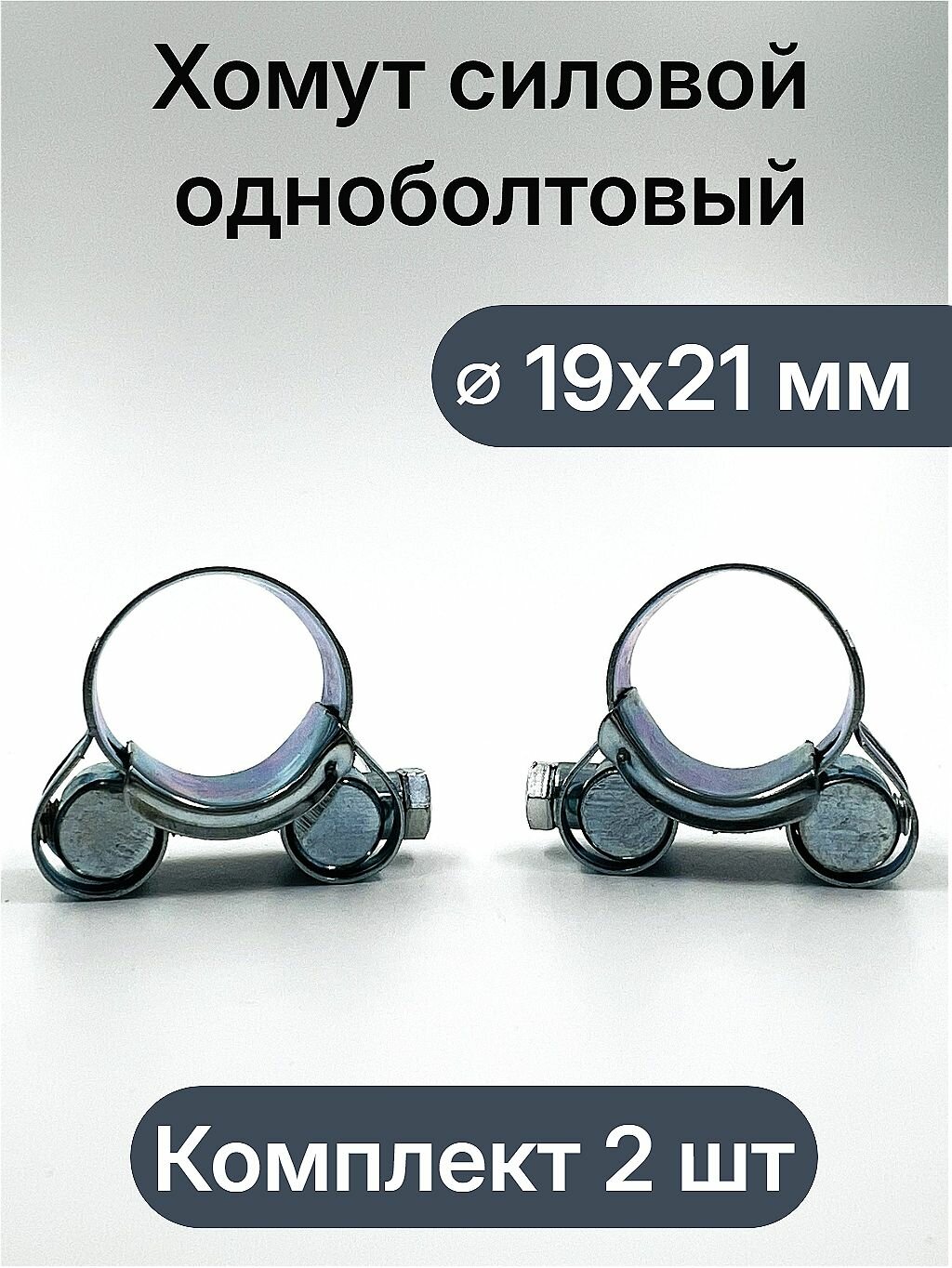 Хомут силовой одноболтовый 19X21 комплект 2 штуки