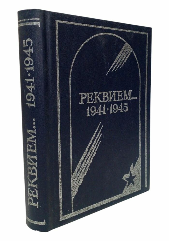Реквием. 1941-1945. Судаков В. В.