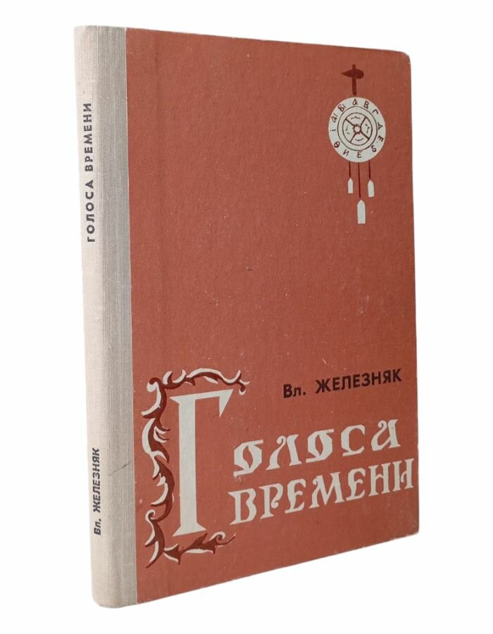 Голоса времени. Железняк В. С.