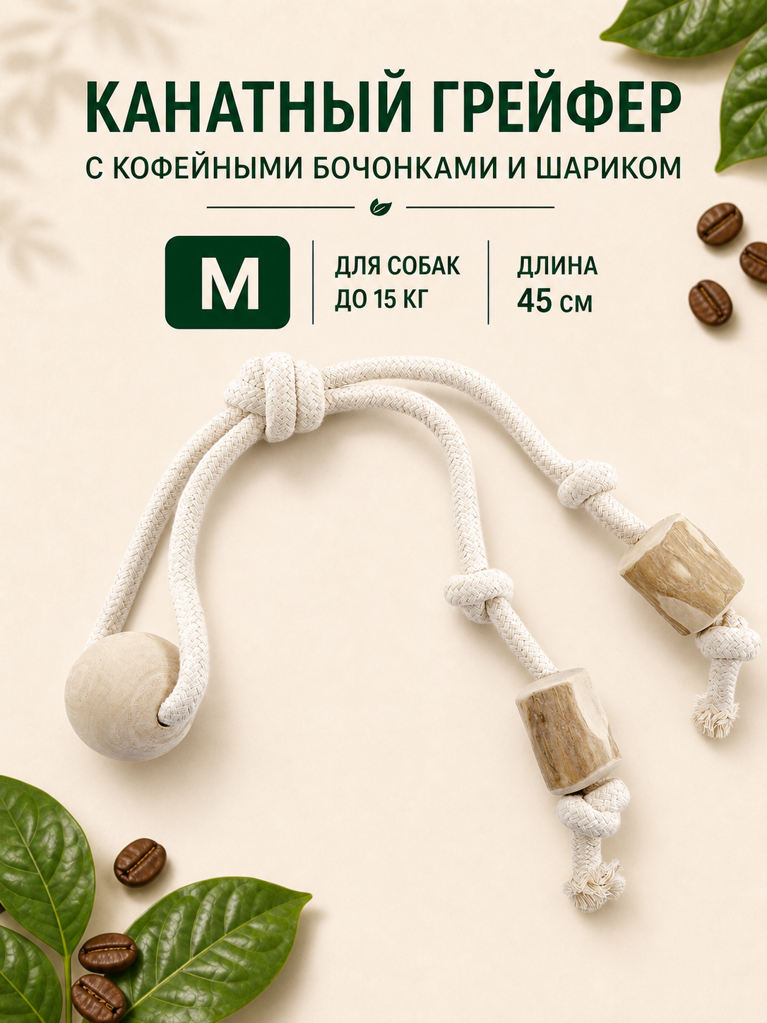 Канатный грейфер с кофейными бочонками и шариком