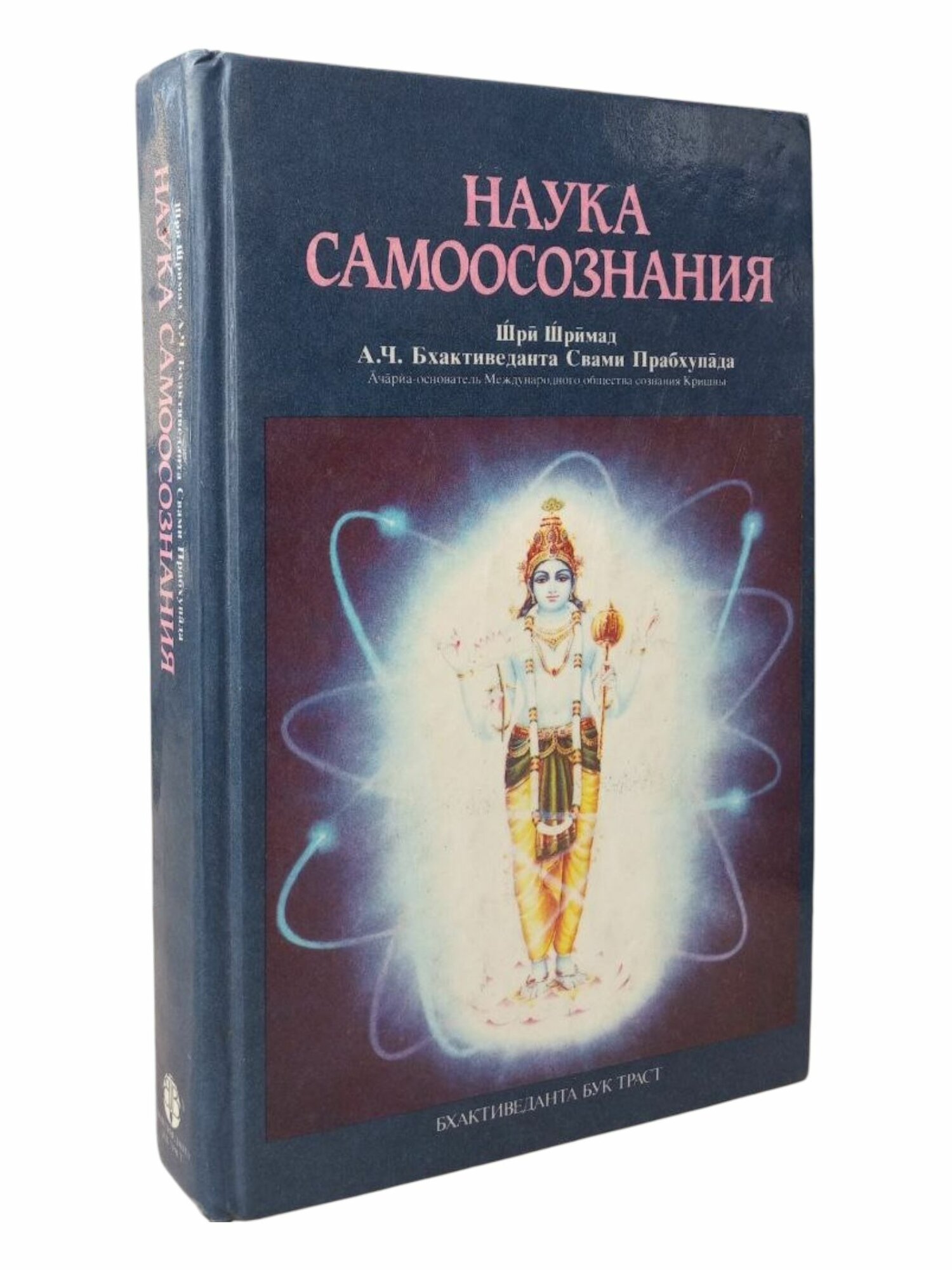 Наука самоосознания. А. Ч. Бхактиведанта Свами Прабхупада