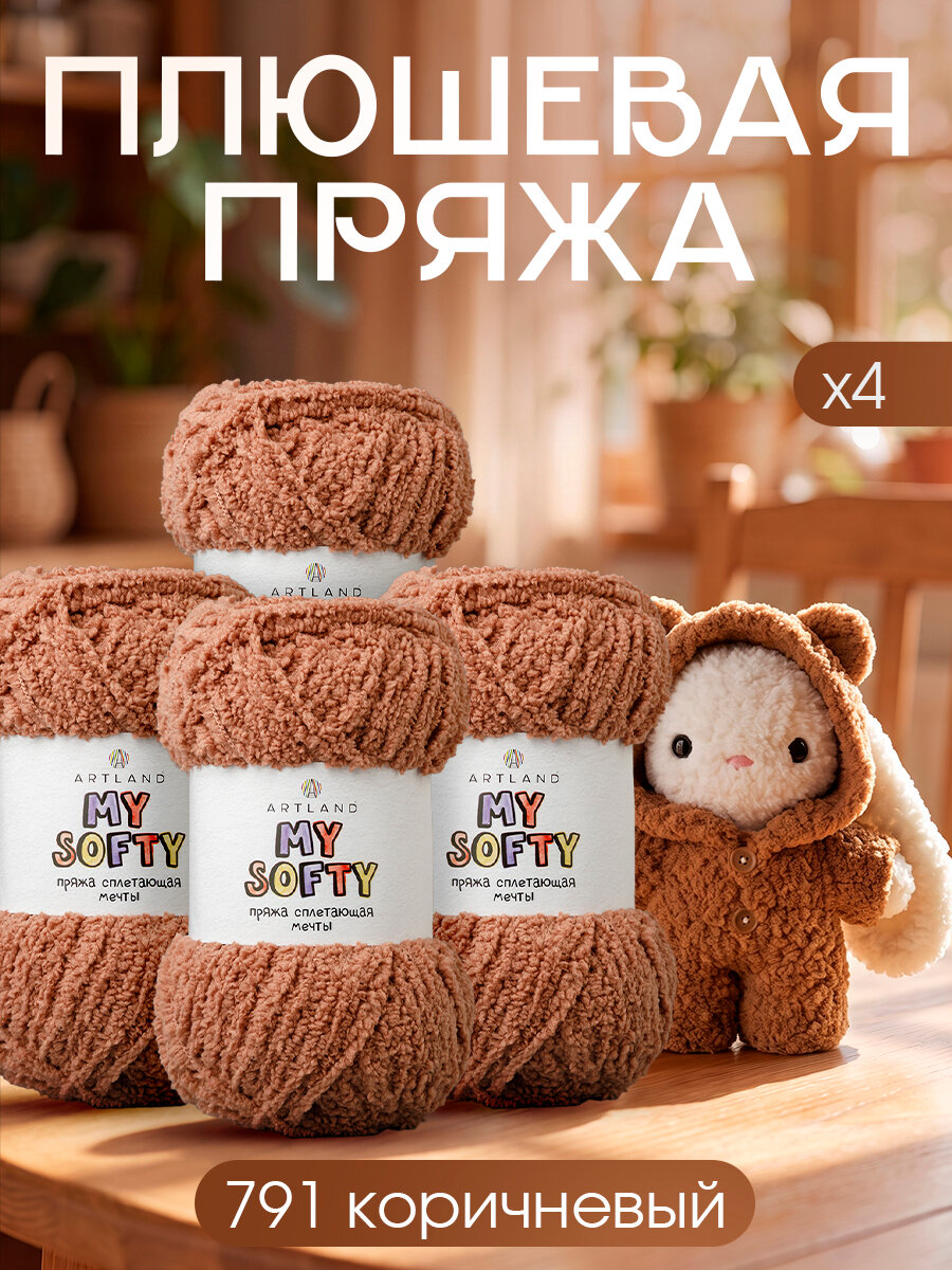 Пряжа для вязания Artland My Softy 4 мотка (110 м, 50 гр), цвет 791 коричневый