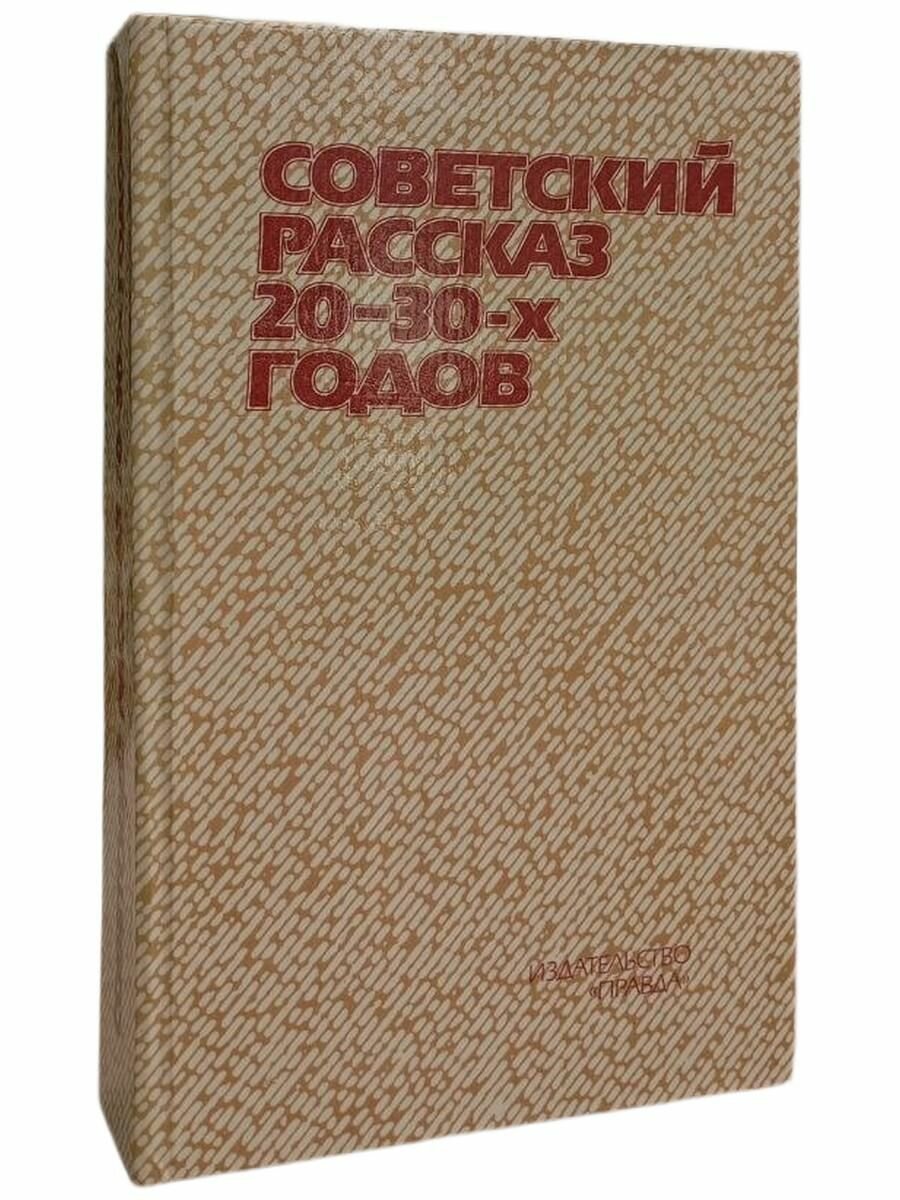 Советский рассказ 20-30-х годов. Турчина Галина Петровна