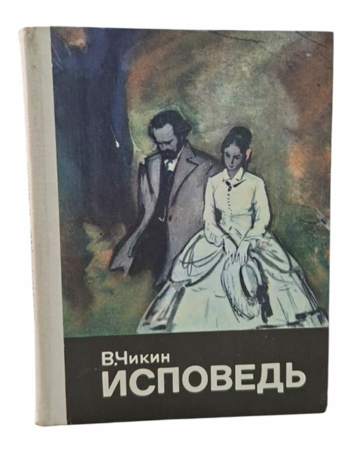 Исповедь. Чикин В. В. — фото 1