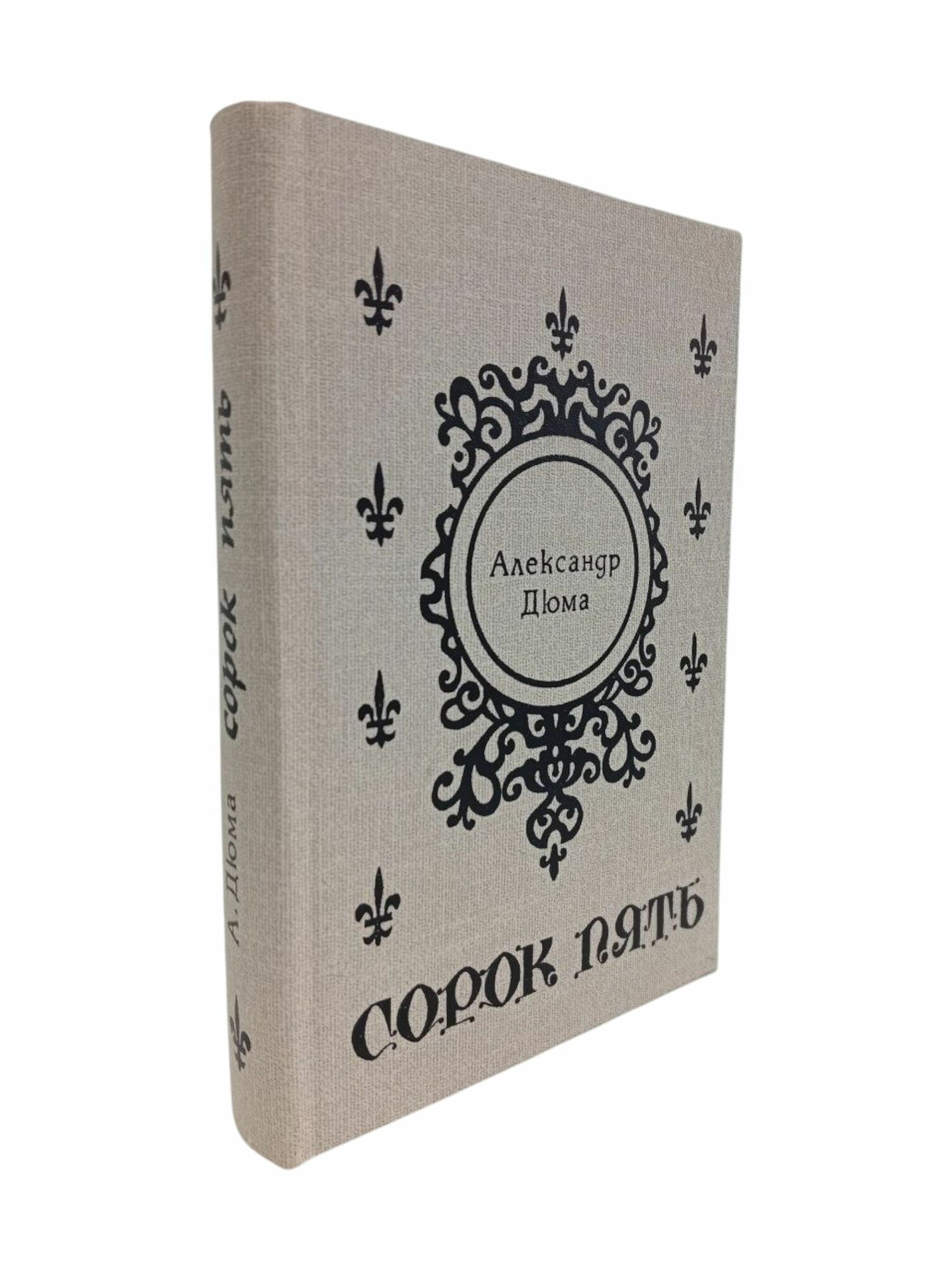 Сорок пять. Роман.