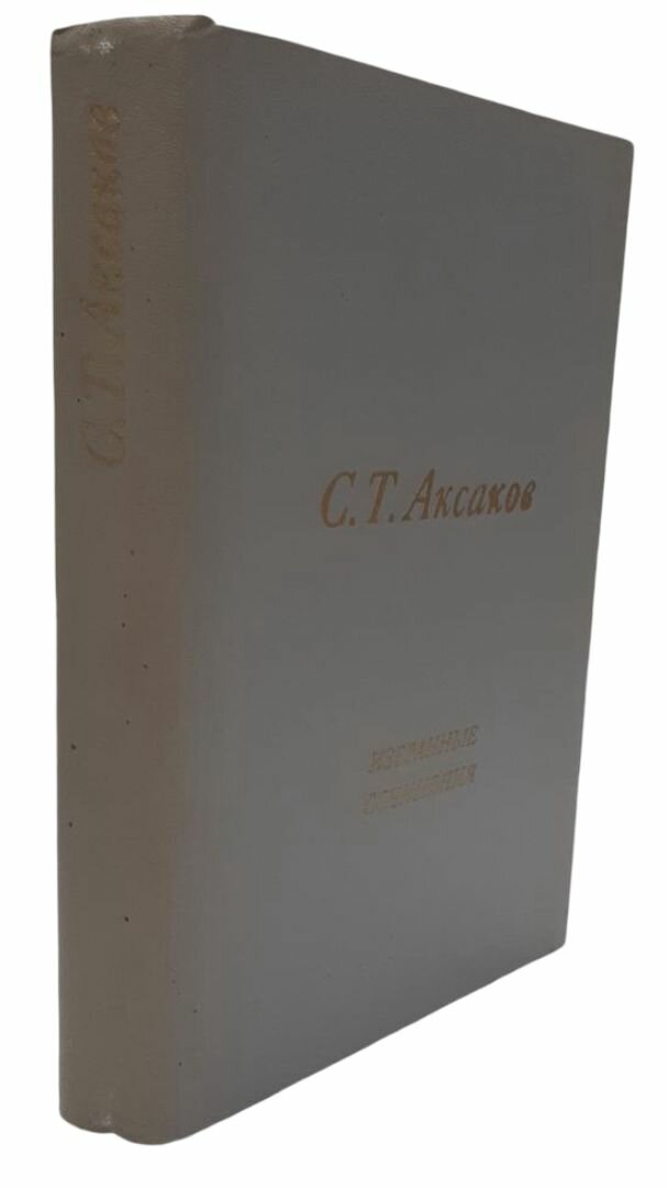 Избранные сочинения С. Т. Аксакова