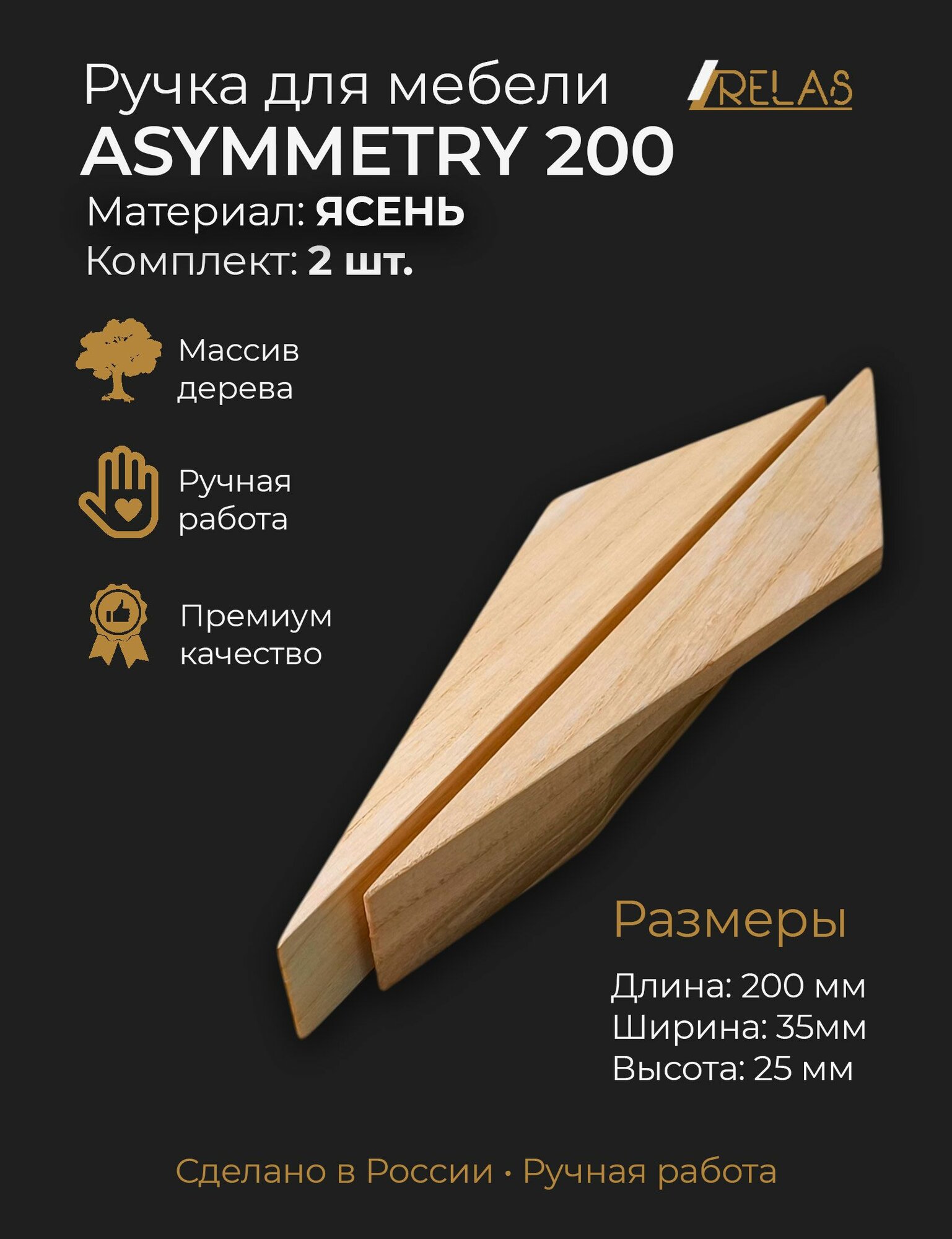 Мебельная ручка ASYMMETRY 200 из массива ясеня, для шкафа, тумбочки, выдвижного ящика - стиль и надежность для вашей мебели!