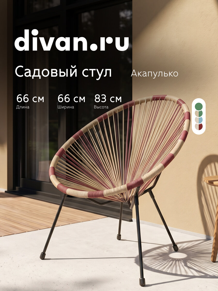 Кресло садовое Divan.ru Акапулько Бежевое/Бордовое, пластик, 66х66х83 см