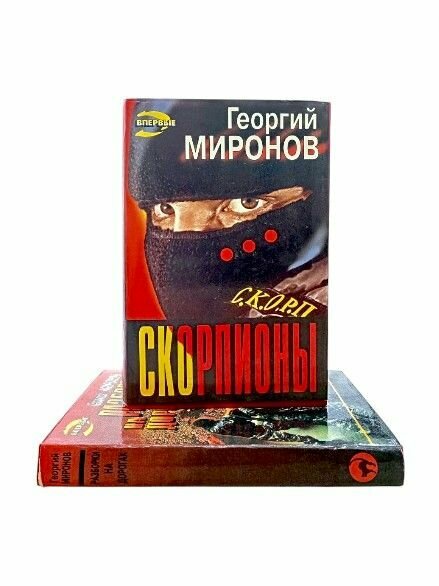 Коллекция криминальной литературы: Скорпионы; Разборки на дорогах