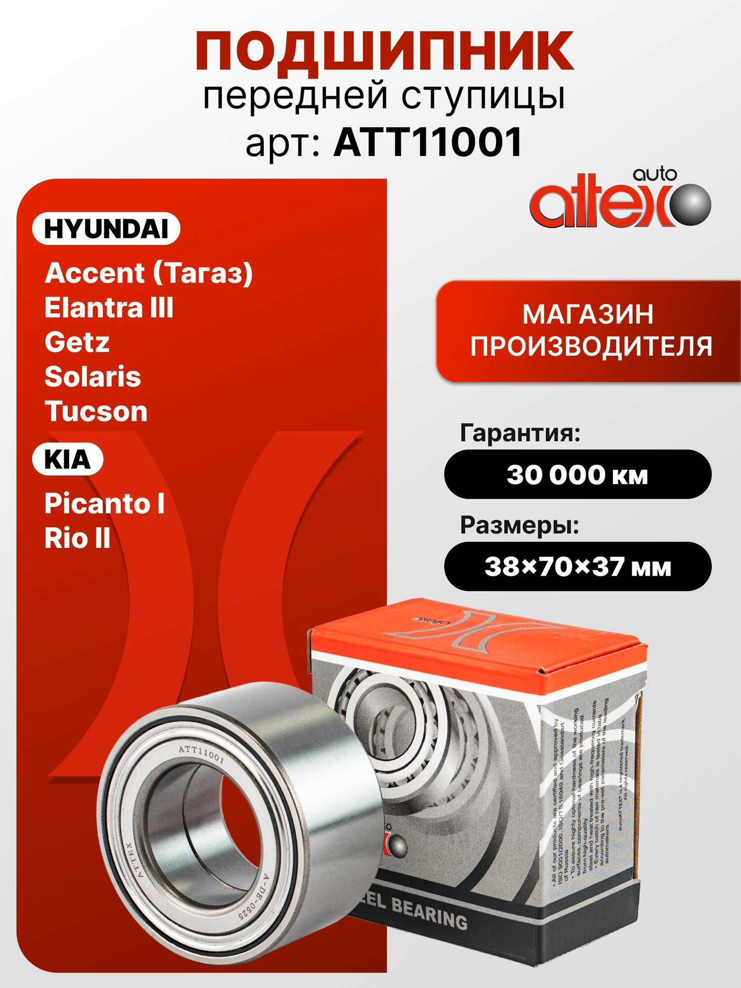 Подшипник передней ступицы для Hyundai Accent Tagaz, Хендай Акцент ТагАЗ, Hyundai Getz, Хендай Гетц, Kia Rio 2, Киа Рио 2, Hyundai Elantra, Хендай Элантра ATTEX