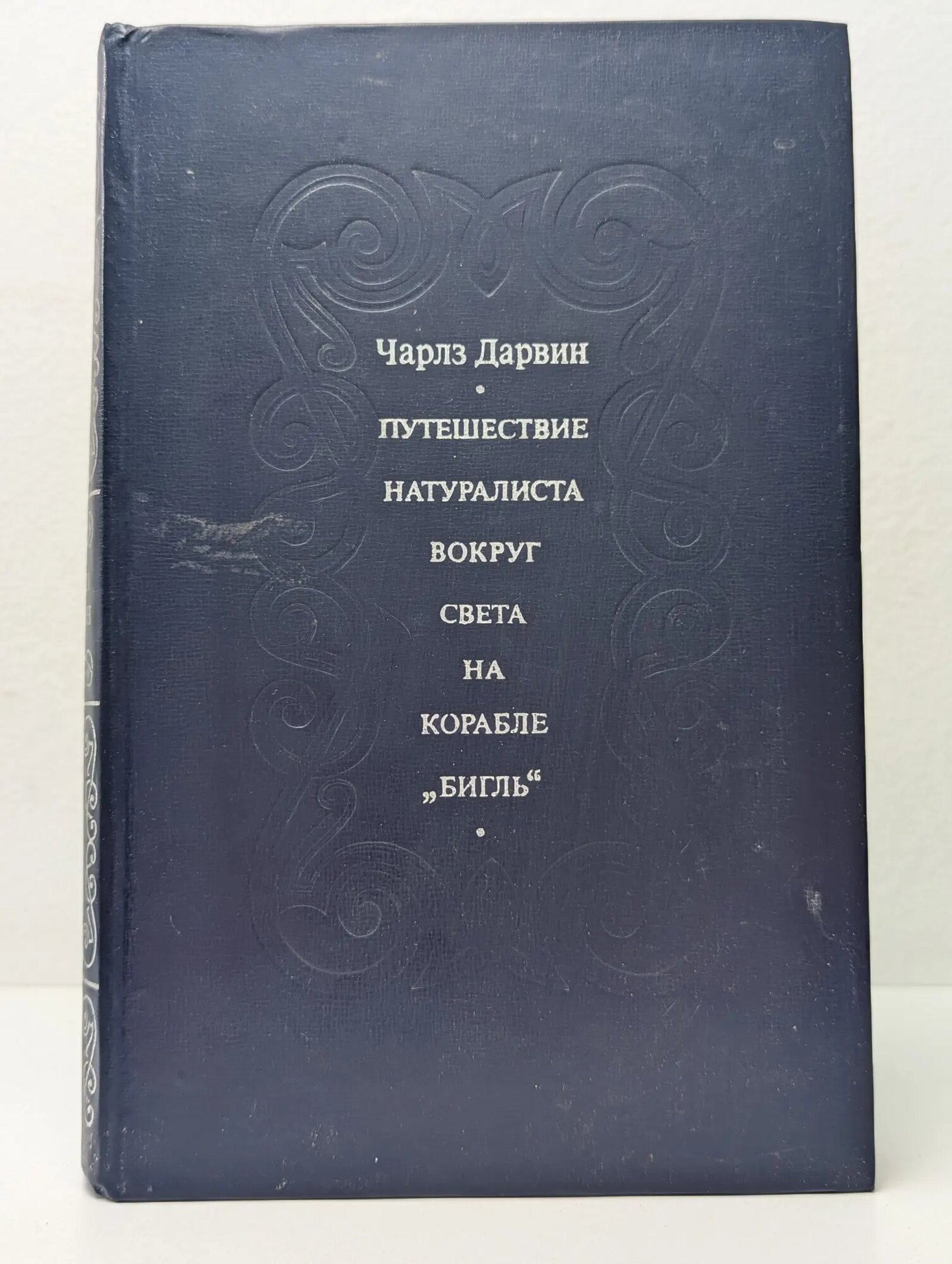 Путешествие натуралиста вокруг света на корабле "Бигль" Дарвин Чарльз Роберт 1977